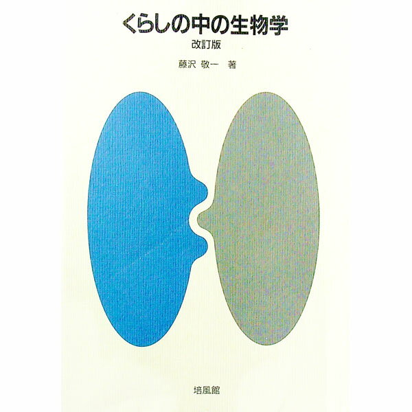 &nbsp;&nbsp;&nbsp; くらしの中の生物学 単行本 の詳細 カテゴリ: 中古本 ジャンル: 産業・学術・歴史 生物学 出版社: 培風館 レーベル: 作者: 藤沢敬一 カナ: クラシノナカノセイブツガク / フジサワケイイチ サ...