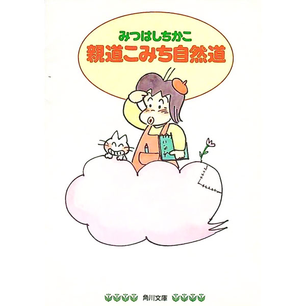 &nbsp;&nbsp;&nbsp; 親道こみち自然道 文庫 の詳細 カテゴリ: 中古本 ジャンル: 文芸 エッセイ・対談 出版社: 角川書店 レーベル: 角川文庫 作者: みつはしちかこ カナ: オヤミチコミチシゼンミチ / ミツハシチカ...