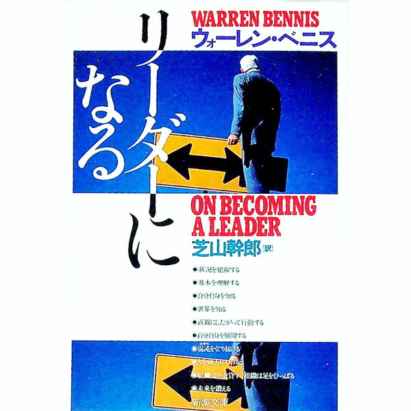&nbsp;&nbsp;&nbsp; リーダーになる 文庫 の詳細 カテゴリ: 中古本 ジャンル: ビジネス リーダーシップ 出版社: 新潮社 レーベル: 新潮文庫 作者: ウォーレン・ベニス カナ: リーダーニナル / ダブルベニス サイ...