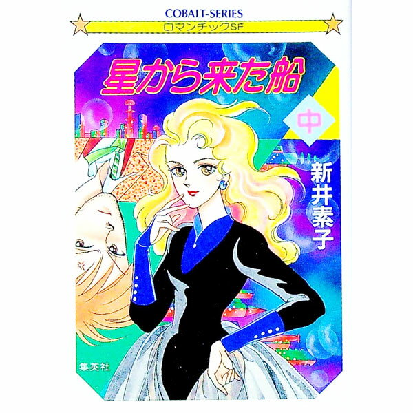 &nbsp;&nbsp;&nbsp; 星から来た船 中 文庫 の詳細 カテゴリ: 中古本 ジャンル: 文芸 小説一般 出版社: 集英社 レーベル: コバルト文庫 作者: 新井素子 カナ: ホシカラキタフネ / アライモトコ サイズ: 文庫 ...