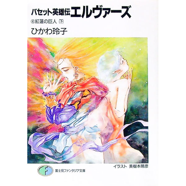 &nbsp;&nbsp;&nbsp; バセット英雄伝エルヴァーズ(4)−紅蓮の巨人− 下 文庫 の詳細 カテゴリ: 中古本 ジャンル: 文芸 ライトノベル　男性向け 出版社: 富士見書房 レーベル: 富士見ファンタジア文庫 作者: ひかわ玲...