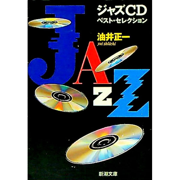 &nbsp;&nbsp;&nbsp; ジャズCD 文庫 の詳細 カテゴリ: 中古本 ジャンル: 女性・生活・コンピュータ 音楽 出版社: 新潮社 レーベル: 新潮文庫 作者: 油井正一 カナ: ジャズシーディー / ユイショウイチ サイズ:...