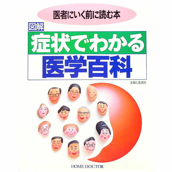&nbsp;&nbsp;&nbsp; 図解症状でわかる医学百科−医者にいく前に読む本− 単行本 の詳細 カテゴリ: 中古本 ジャンル: 女性・生活・コンピュータ 家庭 出版社: 主婦と生活社 レーベル: 作者: 主婦と生活社 カナ: ズカイ...