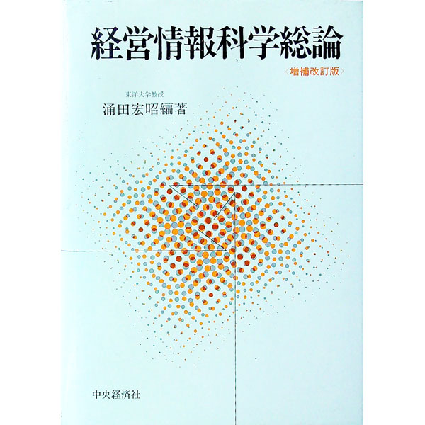 &nbsp;&nbsp;&nbsp; 経営情報科学総論 単行本 の詳細 カテゴリ: 中古本 ジャンル: ビジネス 企業・経営 出版社: 中央経済社 レーベル: 作者: 涌田宏昭 カナ: ケイエイジョウホウカガクソウロン / ワクタヒロアキ ...