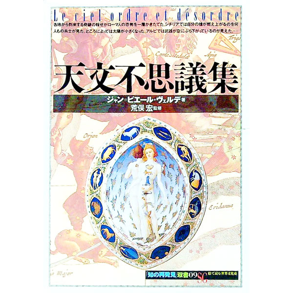 &nbsp;&nbsp;&nbsp; 天文不思議集 新書 の詳細 カテゴリ: 中古本 ジャンル: 産業・学術・歴史 天文学 出版社: 創元社 レーベル: 「知の再発見」双書 作者: ジャン＝ピエール・ヴェルデ カナ: テンモンフシギシュウ ...