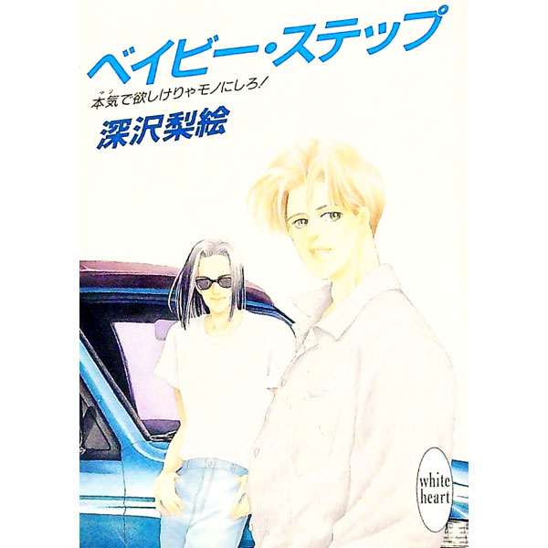 &nbsp;&nbsp;&nbsp; ベイビー・ステップ 文庫 の詳細 カテゴリ: 中古本 ジャンル: 文芸 ライトノベル　女性向け 出版社: 講談社 レーベル: 講談社X文庫 作者: 深沢梨絵 カナ: ベイビーステップ / フカザワリエ ...