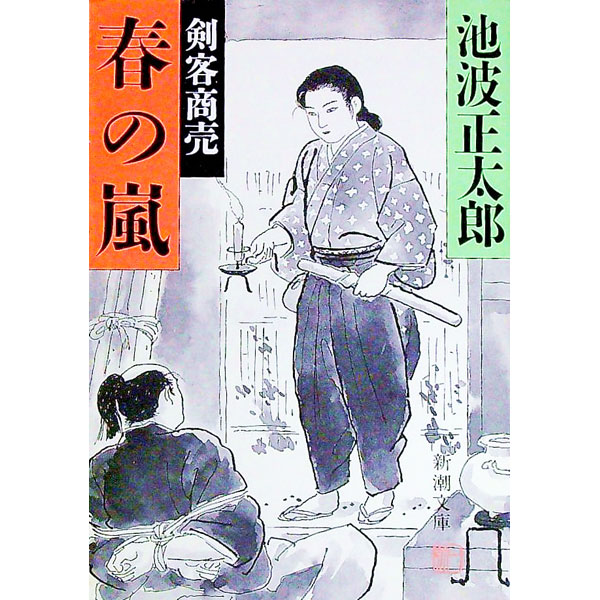 &nbsp;&nbsp;&nbsp; 剣客商売−春の嵐−　（剣客商売シリーズ10） 文庫 の詳細 カテゴリ: 中古本 ジャンル: 文芸 小説一般 出版社: 新潮社 レーベル: 新潮文庫 作者: 池波正太郎 カナ: ケンカクショウバイハルノア...