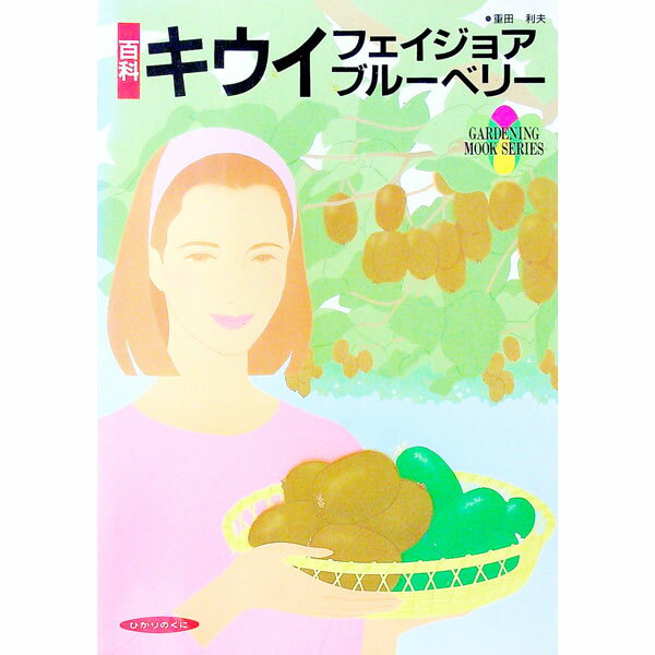 &nbsp;&nbsp;&nbsp; 百科キウイ・フェイジョア・ブルーベリー 単行本 の詳細 カテゴリ: 中古本 ジャンル: 料理・趣味・児童 園芸 出版社: ひかりのくに レーベル: Gardening　mook　series 作者: 重...
