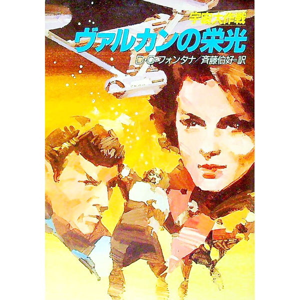 &nbsp;&nbsp;&nbsp; ヴァルカンの栄光 文庫 の詳細 カテゴリ: 中古本 ジャンル: 文芸 小説一般 出版社: 早川書房 レーベル: ハヤカワ文庫　SF 作者: D・C・フォンタナ カナ: ヴァルカンノエイコウ / ディーシ...