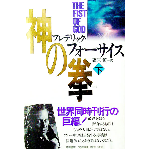 &nbsp;&nbsp;&nbsp; 神の拳 下 単行本 の詳細 カテゴリ: 中古本 ジャンル: 文芸 小説一般 出版社: 角川書店 レーベル: 作者: フレデリック・フォーサイス カナ: カミノコブシ3 / フレデリックフォーサイス サイ...