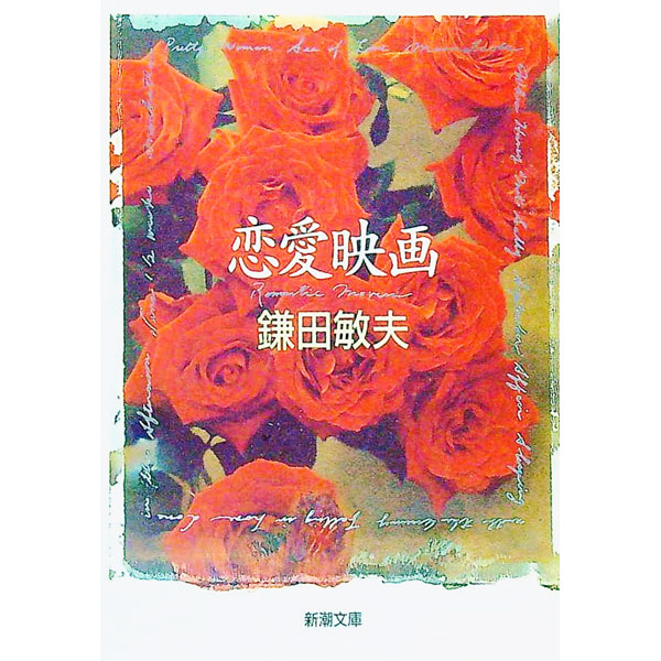 &nbsp;&nbsp;&nbsp; 恋愛映画 文庫 の詳細 カテゴリ: 中古本 ジャンル: 文芸 小説一般 出版社: 新潮社 レーベル: 新潮文庫 作者: 鎌田敏夫 カナ: レンアイエイガ / カマタトシオ サイズ: 文庫 ISBN: 4...