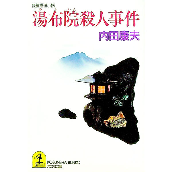 &nbsp;&nbsp;&nbsp; 湯布院殺人事件 文庫 の詳細 カテゴリ: 中古本 ジャンル: 文芸 小説一般 出版社: 光文社 レーベル: 光文社文庫 作者: 内田康夫 カナ: ユフインサツジンジケン / ウチダヤスオ サイズ: 文庫...