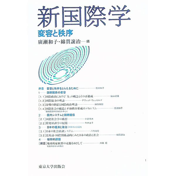 &nbsp;&nbsp;&nbsp; 新国際学 の詳細 出版社: 東京大学出版会 レーベル: 作者: 綿貫譲治 カナ: シンコクサイガク / ワタヌキジョウジ サイズ: 単行本 関連商品リンク : 綿貫譲治 東京大学出版会