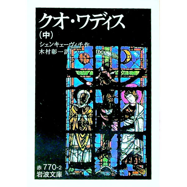 &nbsp;&nbsp;&nbsp; クオ・ワディス（クォヴァディス） 中 文庫 の詳細 カテゴリ: 中古本 ジャンル: 文芸 小説一般 出版社: 岩波書店 レーベル: 岩波文庫 作者: シェンキェーヴィチ カナ: クオワディスクォヴァディ...