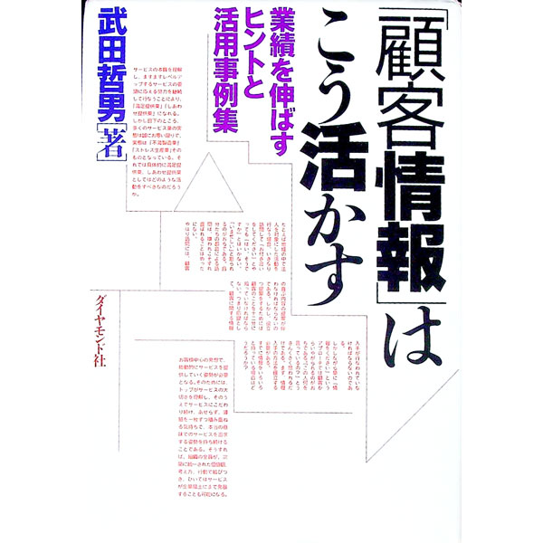 &nbsp;&nbsp;&nbsp; 「顧客情報」はこう活かす 単行本 の詳細 カテゴリ: 中古本 ジャンル: ビジネス 販売 出版社: ダイヤモンド社 レーベル: 作者: 武田哲男 カナ: コカクジョウホウワコウイカス / タケダテツオ ...
