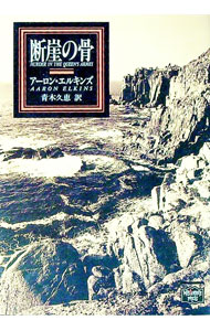 &nbsp;&nbsp;&nbsp; 断崖の骨　（スケルトン探偵シリーズ3） 文庫 の詳細 カテゴリ: 中古本 ジャンル: 文芸 小説一般 出版社: The　Mysterious　Press レーベル: ミステリアス・プレス文庫 作者: ア...