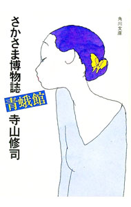 &nbsp;&nbsp;&nbsp; さかさま博物誌青蛾館 文庫 の詳細 カテゴリ: 中古本 ジャンル: 文芸 エッセイ・対談 出版社: 角川書店 レーベル: 角川文庫 作者: 寺山修司 カナ: サカサマハクブツシセイガカン / テラヤマシ...