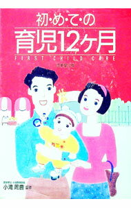 &nbsp;&nbsp;&nbsp; 初めての育児12ヶ月 単行本 の詳細 カテゴリ: 中古本 ジャンル: 女性・生活・コンピュータ 子育て 出版社: 成美堂出版 レーベル: 作者: 小滝周曹【監修】 カナ: ハジメテノイクジジュウニカゲツ...