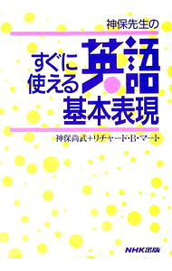 &nbsp;&nbsp;&nbsp; 神保先生のすぐに使える英語・基本表現 単行本 の詳細 カテゴリ: 中古本 ジャンル: 産業・学術・歴史 英語 出版社: 日本放送出版協会 レーベル: 作者: 神保尚武／リチャード・B・マート カナ: ジ...