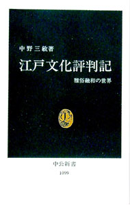 &nbsp;&nbsp;&nbsp; 江戸文化評判記 新書 の詳細 カテゴリ: 中古本 ジャンル: 産業・学術・歴史 日本の歴史 出版社: 中央公論社 レーベル: 中公新書 作者: 中野三敏 カナ: エドブンカヒョウバンキ / ナカノミツト...