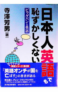 &nbsp;&nbsp;&nbsp; 日本人英語でも恥ずかしくない 単行本 の詳細 カテゴリ: 中古本 ジャンル: 産業・学術・歴史 英語 出版社: 東洋経済新報社 レーベル: 作者: 寺沢芳男 カナ: ニホンジンエイゴデモハズカシクナイ ...