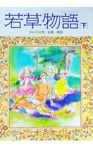 &nbsp;&nbsp;&nbsp; 若草物語【完全版】 下 単行本 の詳細 カテゴリ: 中古本 ジャンル: 料理・趣味・児童 児童読み物 出版社: 偕成社 レーベル: 偕成社文庫〈3147〉 作者: オルコット カナ: ワカクサモノガタリ...