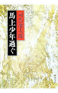 &nbsp;&nbsp;&nbsp; 馬上少年過ぐ 文庫 の詳細 カテゴリ: 中古本 ジャンル: 文芸 小説一般 出版社: 新潮社 レーベル: 新潮文庫 作者: 司馬遼太郎 カナ: バジョウショウネンスグ / シバリョウタロウ サイズ: 文...