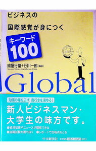 &nbsp;&nbsp;&nbsp; ビジネスの国際感覚が身につくキーワード100 単行本 の詳細 カテゴリ: 中古本 ジャンル: ビジネス 企業・経営 出版社: 中央経済社 レーベル: 作者: 行川一郎 カナ: ビジネスノコクサイカンカク...
