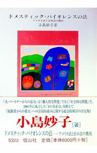 &nbsp;&nbsp;&nbsp; ドメスティック・バイオレンスの法 単行本 の詳細 出版社: 信山社出版 レーベル: 作者: 小島妙子 カナ: ドメスティックバイオレンスノホウ / コジマタエコ サイズ: 単行本 ISBN: 47972...