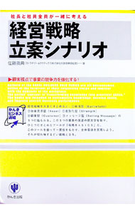 &nbsp;&nbsp;&nbsp; 経営戦略立案シナリオ 単行本 の詳細 経営者の仕事は、営業、マーケティング、開発、生産、人事などを俯瞰し、全体最適を考えること。著者が体系化し、現場での実験を重ね、実践で使えるようにした経営戦略の5つの...