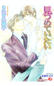 &nbsp;&nbsp;&nbsp; 見つめていたい（だまされたいシリーズ10） 文庫 の詳細 カテゴリ: 中古本 ジャンル: 文芸 ボーイズラブ 出版社: 白泉社 レーベル: 花丸文庫 作者: きたざわ尋子 カナ: ミツメテイタイダマサレ...