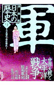 &nbsp;&nbsp;&nbsp; 漫画版　日本の歴史(9)−世界大戦と太平洋戦争　大正時代・昭和時代I−　 文庫 の詳細 カテゴリ: 中古本 ジャンル: 料理・趣味・児童 児童読み物 出版社: 集英社 レーベル: 集英社文庫 作者: 松...