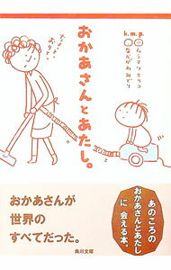 &nbsp;&nbsp;&nbsp; おかあさんとあたし。 新書 の詳細 カテゴリ: 中古本 ジャンル: 女性・生活・コンピュータ 女性のための自己啓発（女性の生き方） 出版社: 角川書店 レーベル: 角川文庫 作者: k．m．p． カナ:...