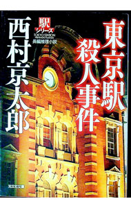&nbsp;&nbsp;&nbsp; 東京駅殺人事件−駅シリーズ− 文庫 の詳細 カテゴリ: 中古本 ジャンル: 文芸 小説一般 出版社: 光文社 レーベル: 光文社文庫 作者: 西村京太郎 カナ: トウキョウエキサツジンジケンエキシリーズ...