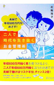 &nbsp;&nbsp;&nbsp; 二人で時代を生き抜くお金管理術 単行本 の詳細 二人で年収600万円あれば、ゆとりを持って生活できて、飲み会や趣味にお金を使えて、老後や教育のための貯金もできる！　夫婦で働きながら、無駄な支出を見直し、...