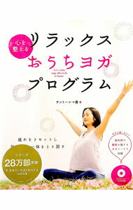 &nbsp;&nbsp;&nbsp; 【DVD付】心を整えるリラックスおうちヨガ・プログラム 単行本 の詳細 ヨガで疲れをリセットし、気もちいい体をとり戻しましょう。「心」に効くポーズを中心に、自宅でも気軽に行える工夫をたくさん盛り込みなが...