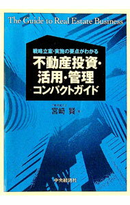 &nbsp;&nbsp;&nbsp; 不動産投資・活用・管理コンパクトガイド 単行本 の詳細 不動産投資一般、土地有効活用、CRE・PRE戦略、不動産証券化、不動産鑑定評価、都市再開発事業など、不動産実務のほぼすべての分野をカバーし、不動産...