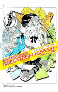 &nbsp;&nbsp;&nbsp; 専門学校生のための必修CLIP　STUDIO　PAINTマスター　モノクロコミック編 単行本 の詳細 「CLIP　STUDIO　PAINT」でベタやスクリーントーン、コマの枠線、集中線等を処理するにはど...