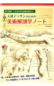 &nbsp;&nbsp;&nbsp; 人体デッサンのための美術解剖学ノート 単行本 の詳細 イタリアの現役アーティストであり、大学で解剖学や絵画を指導するジョヴァンニ・チヴァルディが、多数の魅力的なドローイング作品と簡潔な図を用いて、「絵」...