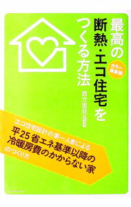&nbsp;&nbsp;&nbsp; 最高の断熱・エコ住宅をつくる方法 単行本 の詳細 光熱費がかからない家のつくり方や、これからのエコ住宅の具体的なスペック、いちばん安くて効果的な断熱・冷暖房の手法など、断熱・エコ住宅づくりのノウハウを紹...