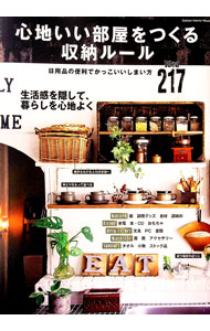 &nbsp;&nbsp;&nbsp; 心地いい部屋をつくる収納ルール 単行本 の詳細 マネしたい収納の工夫がいっぱいの6人の部屋を紹介するほか、使い勝手のいいキッチンに変える収納の秘訣、ゆったりくつろげるリビングの工夫、機能的なデスクまわり...