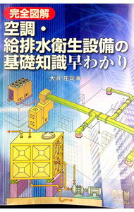 &nbsp;&nbsp;&nbsp; 完全図解空調・給排水衛生設備の基礎知識早わかり 単行本 の詳細 空調設備、給排水衛生設備を初めて学習する人に向けて、空気調和設備の構成、給水設備の給水制御回路、排水設備のいろいろな機能など、現場技術者と...
