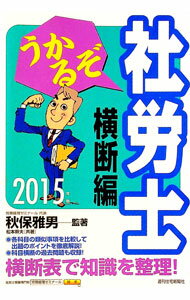 &nbsp;&nbsp;&nbsp; うかるぞ社労士横断編　2015年版 単行本 の詳細 社労士試験の科目間で混同しやすかったり、わかりにくい箇所を、横断表を用いて整理したテキスト。各科目の類似事項を比較して、出題のポイントを徹底解説するほ...