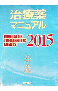 &nbsp;&nbsp;&nbsp; 治療薬マニュアル　2015 単行本 の詳細 2014年11月薬価基準収載の新薬までを収録した実践的な治療薬ガイド。添付文書の重要項目、専門医による豊富な臨床解説などを掲載。見返しに薬効別分類番号表等あり...
