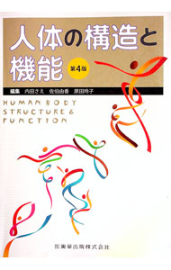 &nbsp;&nbsp;&nbsp; 人体の構造と機能 単行本 の詳細 平成26年版の看護師国家試験出題基準に沿った章立てで、臨床の現場で必要とされる人体の解剖生理学の基礎知識をわかりやすくまとめる。確認問題に看護師国家試験に出題された問題...