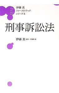 &nbsp;&nbsp;&nbsp; 刑事訴訟法 単行本 の詳細 刑事訴訟法の知識や議論を迅速に理解できるよう工夫したテキスト。判例・通説に基づきわかりやすく解説し、特に重要なテーマについては具体的な事実関係をもとにしたCaseとAnswe...