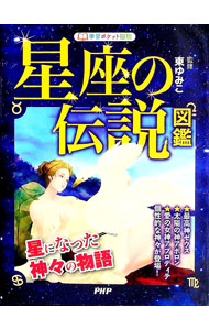 &nbsp;&nbsp;&nbsp; 星座の伝説図鑑 新書 の詳細 おおぐま座、ヘルクレス座、カシオペヤ座、オリオン座…。おもにギリシア神話にまつわる星座の伝説を、リアリティーあるイラストとともに紹介します。星座をつくる星々の説明、星座図も...