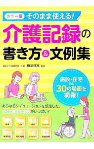 &nbsp;&nbsp;&nbsp; そのまま使える！介護記録の書き方＆文例集 単行本 の詳細 介護記録を書く意味と、記録の種類や書き方のコツなどを具体的なよくない事例とよい事例をあげながら解説。実際に記録を書くときに使える文例も多数掲載し...