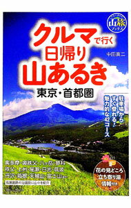 &nbsp;&nbsp;&nbsp; クルマで行く日帰り山あるき 単行本 の詳細 東京・首都圏の登山口へクルマでアクセスできる日帰り42コースを、情報満載の地図で案内。立ち寄り温泉やインターからの交通などの情報も充実。データ：2015年6月...