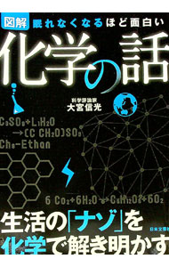 &nbsp;&nbsp;&nbsp; 図解化学の話 単行本 の詳細 なぜ指はパキパキ鳴るのか？　なぜ米は炊いて食べるのか？　なぜ包丁は切れるのか？　なぜ木は大きくなるのか？　なぜ雷はギザギザに走るのか？　暮らしのなかの疑問・不思議を、化学で...